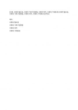 [수화, 수화의 필요성, 수화의 기호구성방법, 수화의 의미, 수화의 기대효과] 수화의 필요성, 수화의 기호구성방법, 수화의 의미, 수화의 기대효과 분석(1)-1페이지