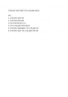 3차원 측정 기술의 이해와 기계 시스템 실험의 중요성-1페이지