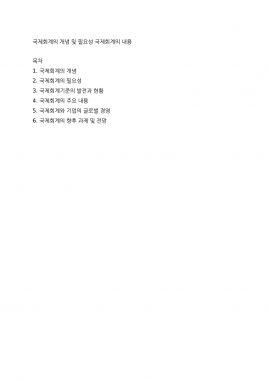 국제회계의 개념 및 필요성 국제회계의 내용-1페이지