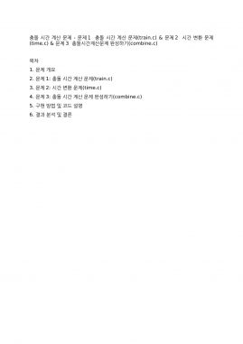 충돌 시간 계산 문제 - 문제1  충돌 시간 계산 문제(train.c) & 문제2  시간 변환 문제(time.c) & 문제3  충돌시간계산문제 완성하기(combine.c)-1페이지