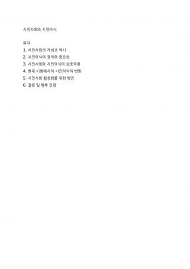 시민사회와 시민의식-1페이지