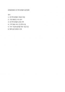 [호텔경영론] 장기투숙호텔의 발전방향-1페이지