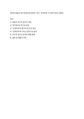 [문학] 예술의 허구적공간에 대하여- 연극 `관객모독`의 반허구성과 더불어-1페이지