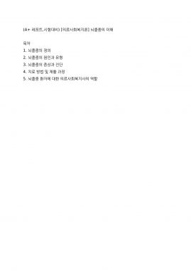 (시험대비) [의료사회복지론] 뇌졸중의 이해-1페이지