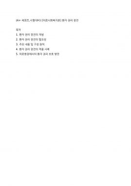 (시험대비) [의료사회복지론] 환자 권리 장전-1페이지