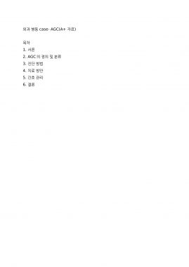 외과 병동 case- AGC-1페이지
