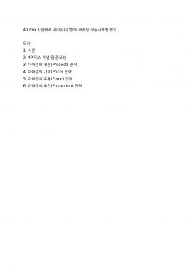 4p mix차원에서 아마존(기업)의 마케팅 성공사례를 분석-1페이지