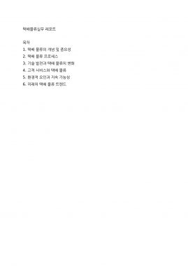 택배물류실무 레포트-1페이지
