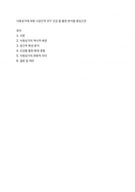 낙원상가에 대한 시공간적 연구 오감 을 통한 분석을 중심으로-1페이지