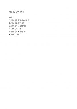 낙찰 대금 감액 신청서-1페이지