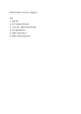 [문학] 최인훈의 『크리스마스 캐럴』분석-1페이지