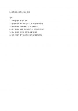 [스페인사] 스페인의 더비 매치-1페이지