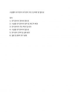 시설물의 유지관리 유지관리 의도 입 배경 및 필요성-1페이지