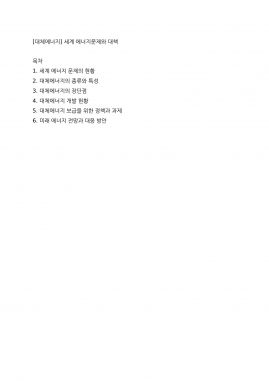 [대체에너지] 세계 에너지문제와 대책-1페이지