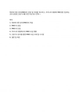 목표에 의한 관리(MBO)의 장점 및 단점을 제시하고, 우리나라 병원에 MBO를 도입하는 것과 관련된 신문기사를 3편 이상 읽고 전체 ~-1페이지
