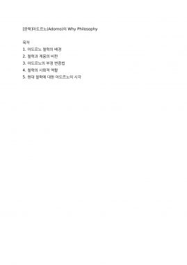 [문학]아도르노(Adorno)의 Why Philosophy-1페이지