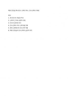 목회 인턴쉽 [목사안수 신학과 역사, 안수신학의 이해]-1페이지