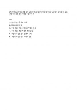 고전적 조건형성의 실험 및 주요 개념에 대해 제시하고 일상에서 찾아 볼 수 있는 고전적 조건형성의 사례를 서술하시오.-1페이지