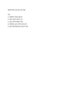 목회학 목회 신학 실천 신학 개론-1페이지