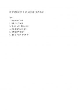 [문학개론]전상국의 우상의 눈물 기초 자료 목록 조사-1페이지