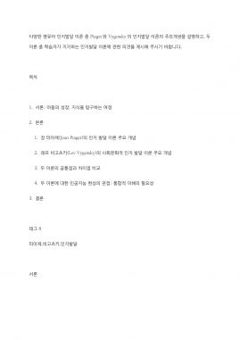 다양한 영유아 인지발달 이론 중 Piaget와 Vygotsky의 인지발달 이론의 주요개념을 설명하고, 두 이론 중 학습자가 지지하는 인지발달 이론에 관한 의견을 제시해 주시기 바랍니다-1페이지