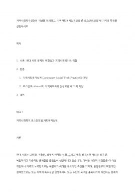 지역사회복지실천의 개념을 정의하고, 지역사회복지실천모델 중 로스만의모델 세 가지의 특징을 설명하시오-1페이지