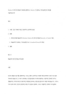 에이브러햄 매슬로우(Abraham Maslow)의 욕구단계설(Hierarchy of Needs) 개요 매슬로우가 말하는 \자아실현인(Self-Actualized Person)\의 특징-1페이지