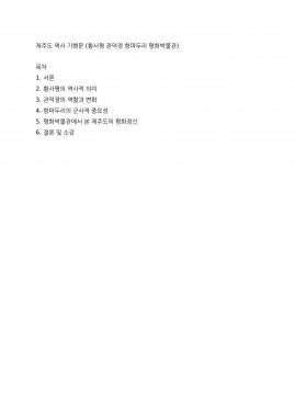 제주도 역사 기행문 (황사평 관덕정 항파두리 평화박물관)-1페이지