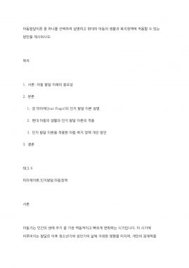 아동발달이론 중 하나를 선택하여 설명하고 현대의 아동의 생활과 복지정책에 적용할 수 있는 방안을 제시하시오-1페이지