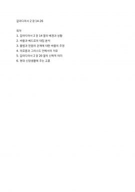 갈라디아서 2장14-26-1페이지