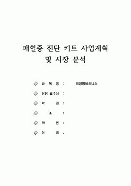 [의생명 비즈니스] 패혈증 진단 키트 사업계획 및 시장 분석-1페이지