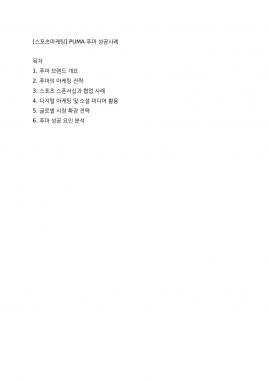 [스포츠마케팅] PUMA 푸마 성공사례-1페이지