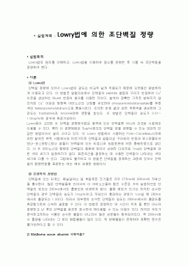 [효소공학실험] Lowry법에 의한 조단백질정량-1페이지