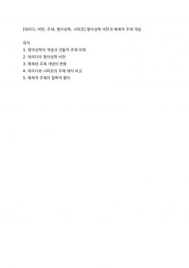 [데리다, 비판, 주체, 형이상학, 샤피로] 형이상학 비판과 해체적 주체 개념-1페이지