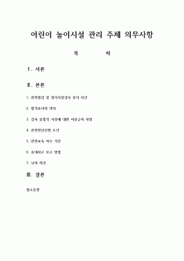 어린이 놀이시설 관리 주체 의무사항-1페이지