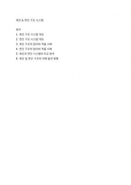 제진 & 면진 구조 시스템-1페이지
