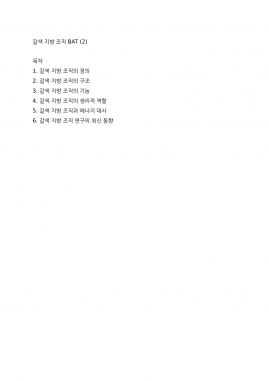 갈색 지방 조직 BAT (2)-1페이지