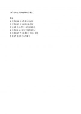 [데이팅과 심리] 대중매체의 영향-1페이지