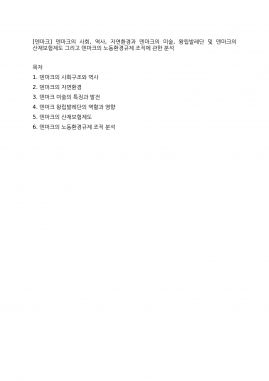 [덴마크] 덴마크의 사회, 역사, 자연환경과 덴마크의 미술, 왕립발레단 및 덴마크의 산재보험제도 그리고 덴마크의 노동환경규제 조직에 관한 분석-1페이지