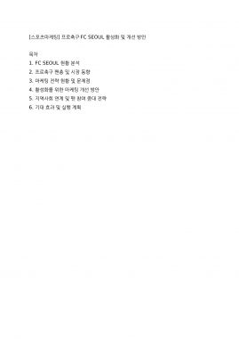 [스포츠마케팅] 프로축구FC SEOUL 활성화 및 개선 방안-1페이지