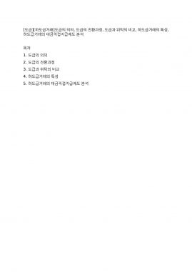 [도급][하도급거래]도급의 의의, 도급의 전환과정, 도급과 위탁의 비교, 하도급거래의 특성, 하도급거래의 대금직접지급제도 분석-1페이지