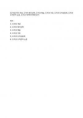 [도덕]도덕의 개념, 도덕의 형이상학, 도덕과 예술, 도덕과 자유, 도덕과 도덕공동체, 도덕과 도덕론적 논증, 도덕과 체게바라혁명 분석-1페이지