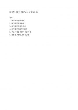 [경제학] 원산지 규정(Rules of Origin)(1)-1페이지