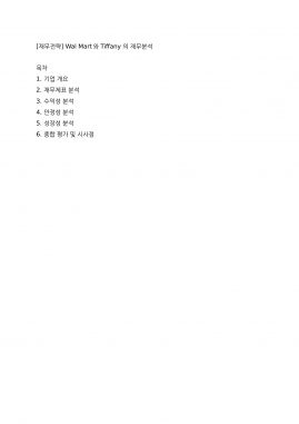 [재무전략] Wal Mart와 Tiffany 의 재무분석-1페이지