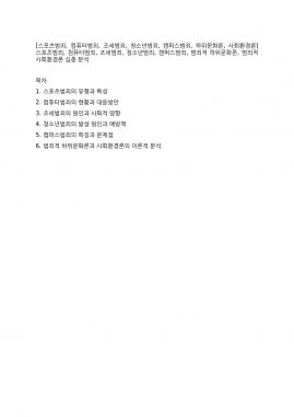 [스포츠범죄, 컴퓨터범죄, 조세범죄, 청소년범죄, 캠퍼스범죄, 하위문화론, 사회환경론] 스포츠범죄, 컴퓨터범죄, 조세범죄, 청소년범죄, 캠퍼스범죄, 범죄적 하위문화론, 범죄적 사회환경론 심층 분석-1페이지