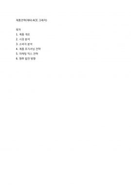제품전략(해태 ACE 크래커)-1페이지