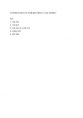 [사업계획서]지문인식과 대조를 통한 은행보안 시스템 사업계획서-1페이지