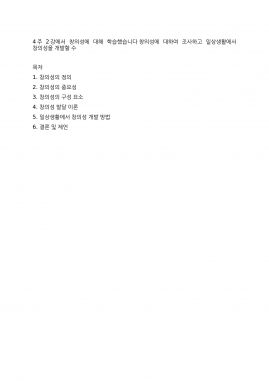 4주 2강에서 창의성에 대해 학습했습니다 창의성에 대하여 조사하고 일상생활에서 창의성을 개발할 수-1페이지