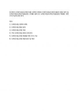 [도메인] 도메인네임(도메인이름) 정책의 변화와 도메인네임(도메인이름)의 할당 원칙 및 도메인네임(도메인이름)분쟁 사례를 통해 본 도메인네임(도메인이름)분쟁 해결을 위한 조직구성에 관한 분석-1페이지