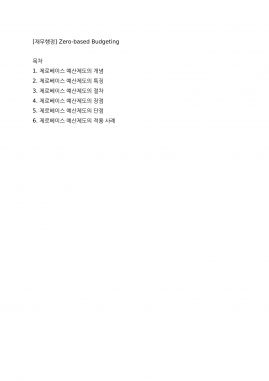 [재무행정] Zero-based Budgeting-1페이지